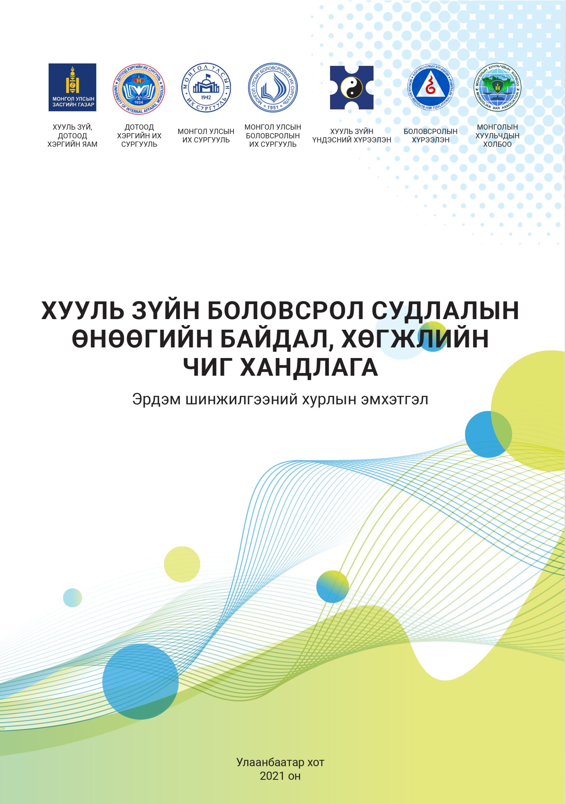 “Хууль зүйн боловсрол судлалын өнөөгийн байдал хөгжлийн чиг хандлага