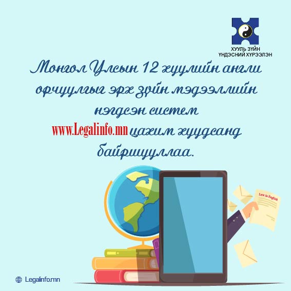 Монгол Улсын 12 хуулийн англи орчуулгыг эрх зүйн мэдээллийн нэгдсэн ...
