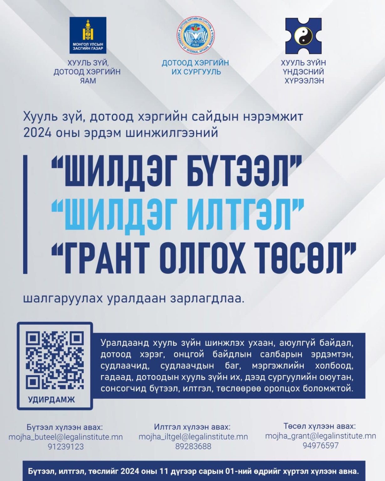 Хууль зүйн үндэсний хүрээлэн Судалгаа сургалт мэдээлэл